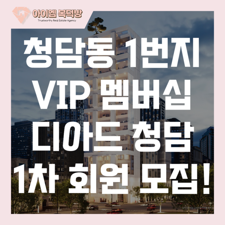 청담동 1번지 VIP 멤버십 프라이빗 클럽, 디아드 청담 1차 회원 모집! : 네이버 블로그