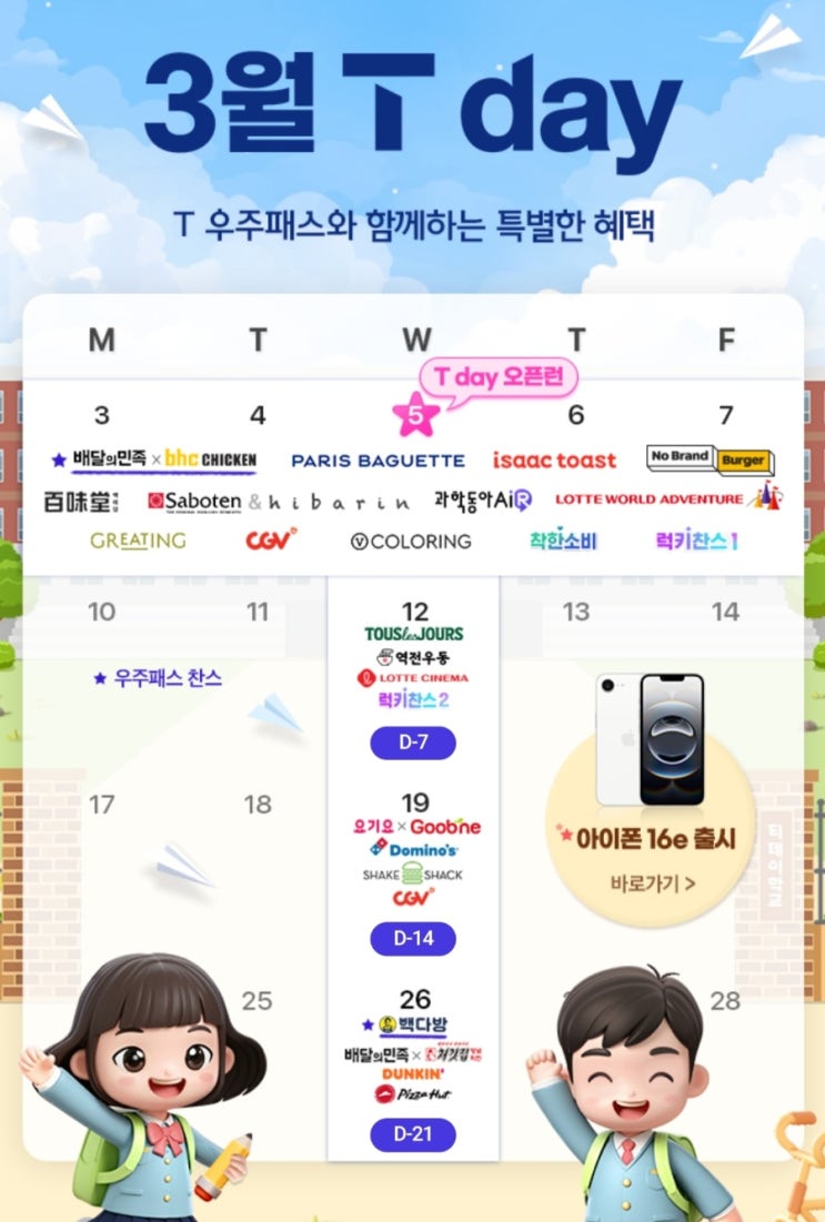 3월 Tday 티데이 할인 안내 티맴버쉽 배민 bhc 파바 이삭 노브랜드 cgv 백미당 : 네이버 블로그