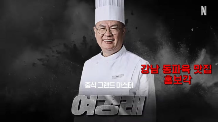 강남 노보텔 엠버서더 여경례 셰프의 홍보각 점심 저녁 코스 네이버 블로그