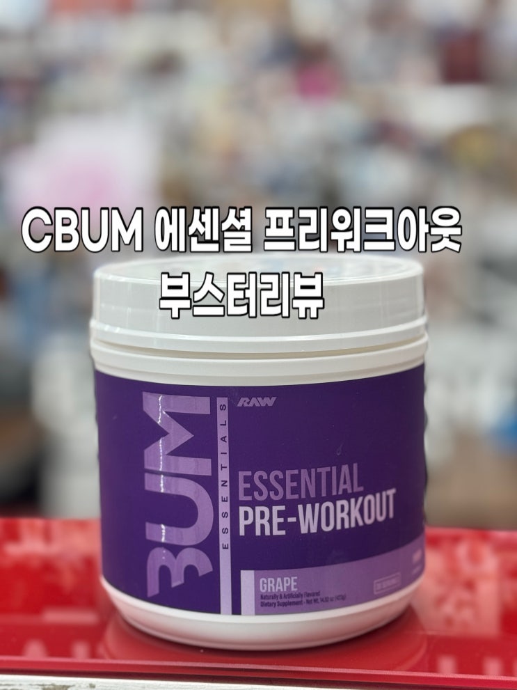 RAW C BUM ESSENTIAL PRE WORKOUT CBUM 에센셜 프리 워크아웃 부스터 리뷰 : 네이버 블로그