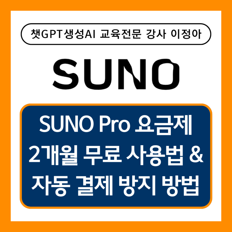 챗GPT강사 이정아가 알려주는 Suno Pro 수노 프로 2개월 무료 사용 및 자동 결제 방지 방법 : 네이버 블로그