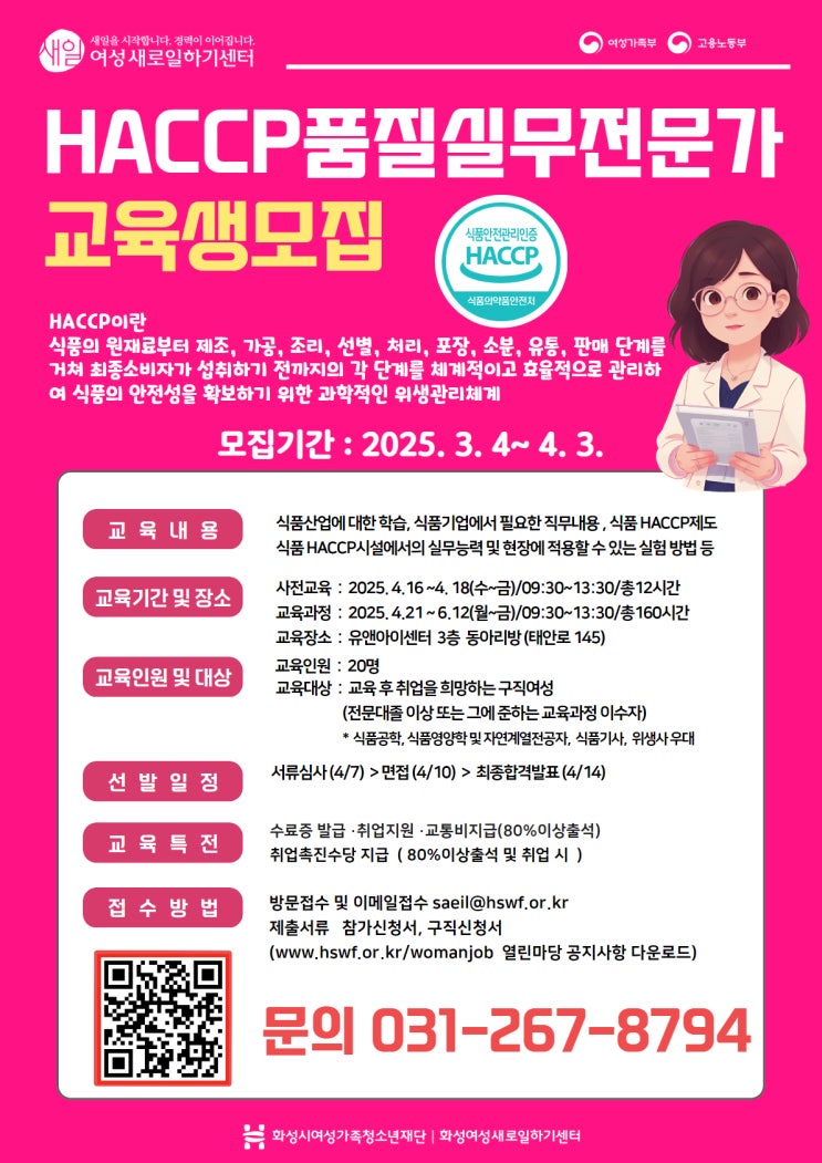 2025년 여성가족부 고부가가치 [HACCP품질실무전문가양성] 교육생 모집 : 네이버 블로그