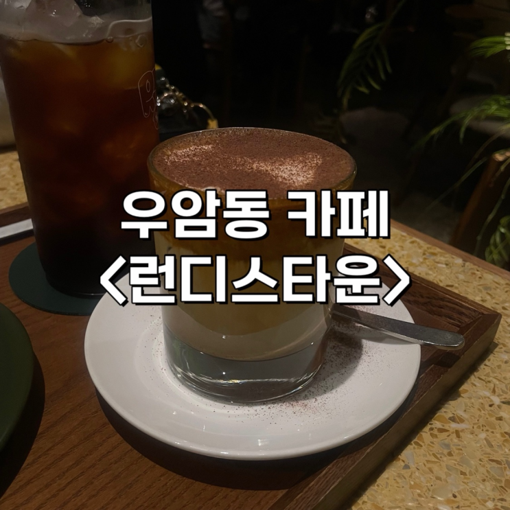 우암동 조용하고 분위기 좋은 카페 청주 혼카 추천 청주대 근처 카페 네이버 블로그
