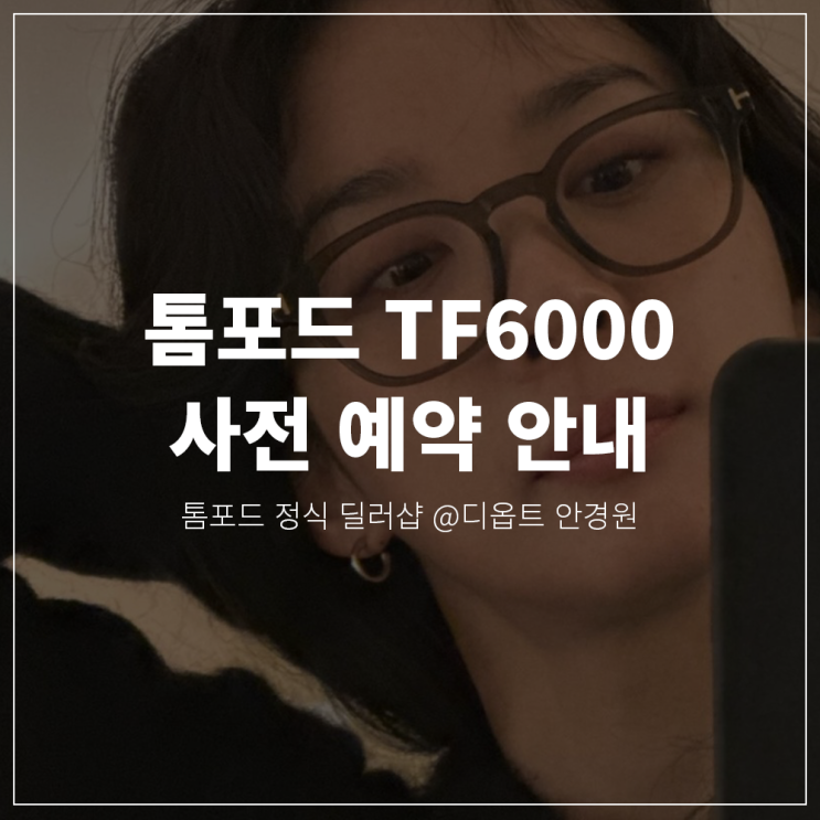 이청아 톰포드 안경 TF6000 사전 예약 | 할인 및 예약 혜택 선착순 제공 : 네이버 블로그