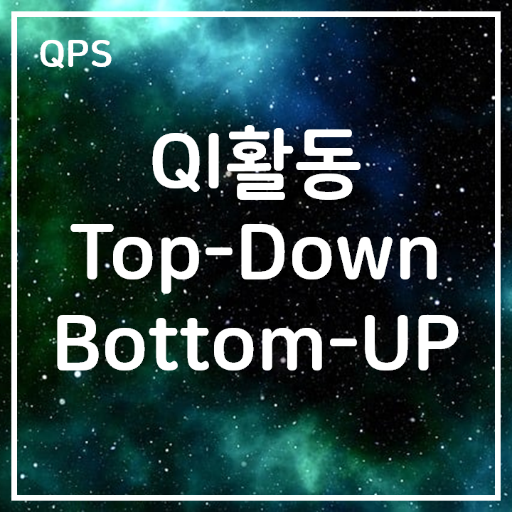 QPS) QI) 질향상활동 이해하기 Top-Down, Bottom-UP : 네이버 블로그