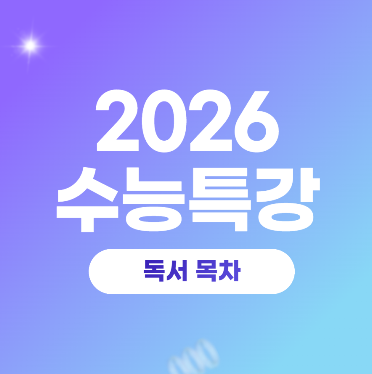 [EBS] 2026(2025) 수능특강 독서 목차 & 수특 독서 PDF 정답·해설 답지 : 네이버 블로그