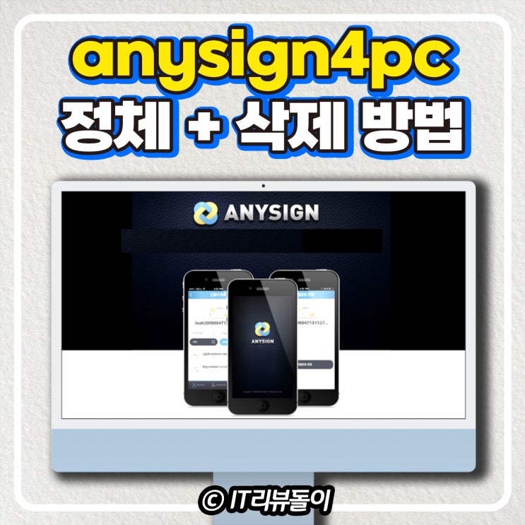 anysign4pc 정체와 anysign for pc 삭제 방법 가이드 : 네이버 블로그