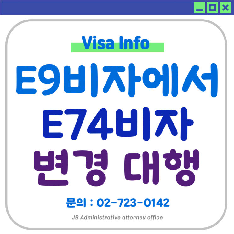E74비자 신청 대행! 전국 어디서나 가능! [E9→E7비자로 변경] : 네이버 블로그