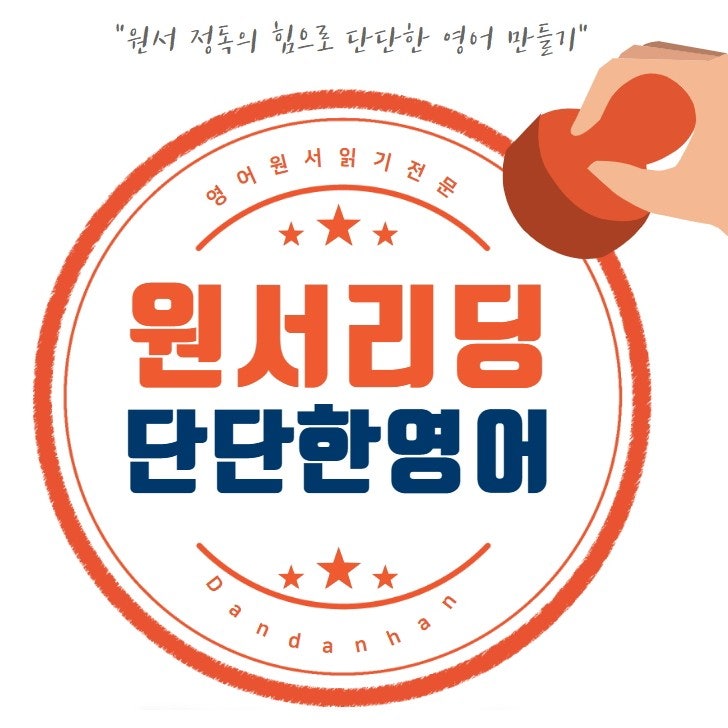운정 원서 리딩 단단한 영어 다율동 해오름마을 디에트르 에듀타운 오픈 네이버 블로그