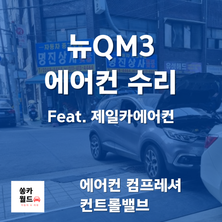 QM3 에어컨 수리비 르노서비스센터 너무 비싸서 알아보다 여기서 엄청 싸게 했어요 (Feat. QM3 컴프레셔 에어컨 컨트롤밸브) : 네이버 블로그