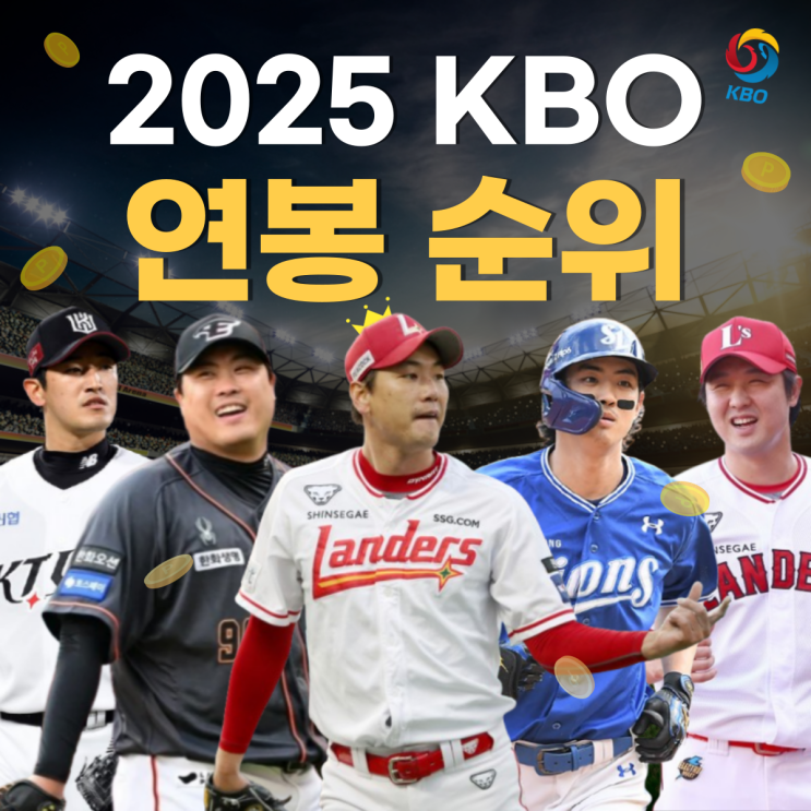 2025 KBO 리그 프로야구 선수 연봉 순위, 시즌 최고 연봉 KING은 누구? : 네이버 블로그