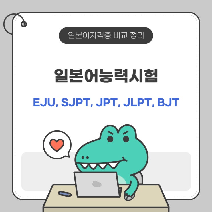 일본어능력시험 EJU SJPT JPT JLPT BJT 비교 정리 : 네이버 블로그
