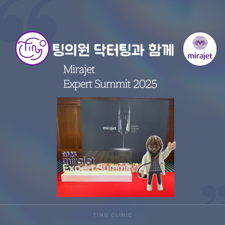 미라젯으로 피부개선 (Mirajet Expert Summit 2025) : 네이버 블로그