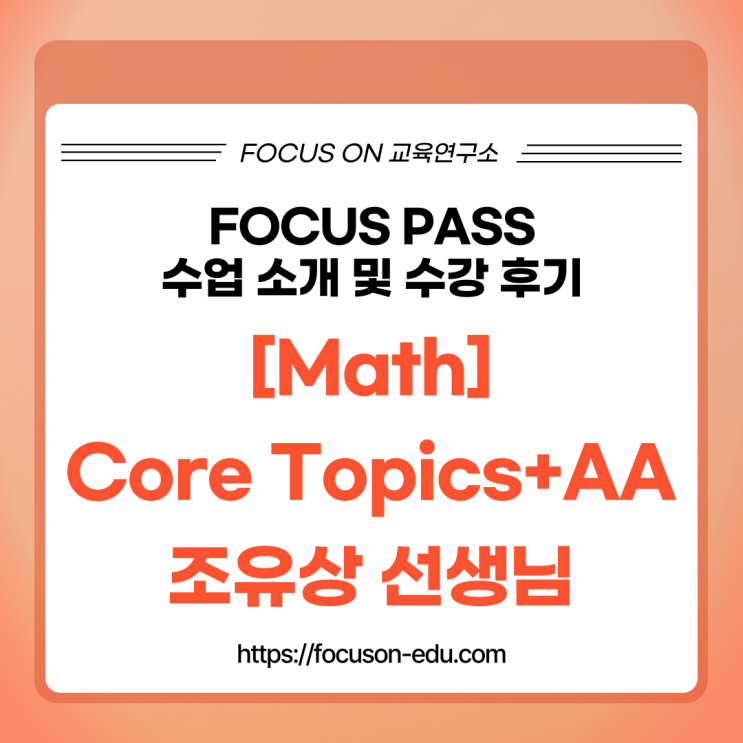 [IB 인강][포커스온] Math AA & Core Topics : Chris 조유상 선생님 수업소개 및 수강후기 : 네이버 블로그
