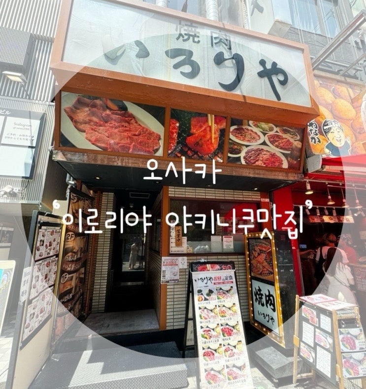 오사카 ' 이로리야 야키니쿠 맛집 (Iroriya Dotombori) ' : 네이버 블로그