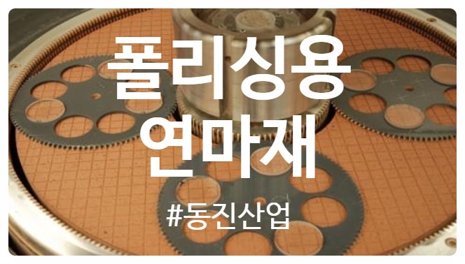 동진산업 > 폴리싱용연마재 LP UNALON Polyurethane PAD 폴리싱연마재, 폴리싱연마제 : 네이버 블로그