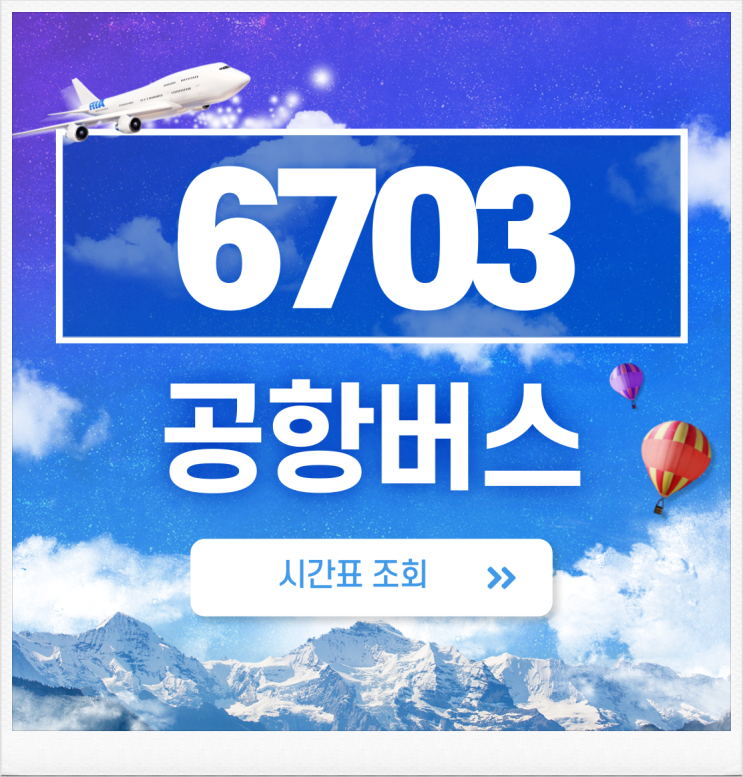 6703 공항버스 시간표 예매 요금 완벽 정리 : 네이버 블로그