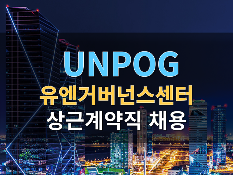 [국제기구 취업] 유엔거버넌스센터 UNPOG 상근 계약직 채용(~3/17까지) : 네이버 블로그