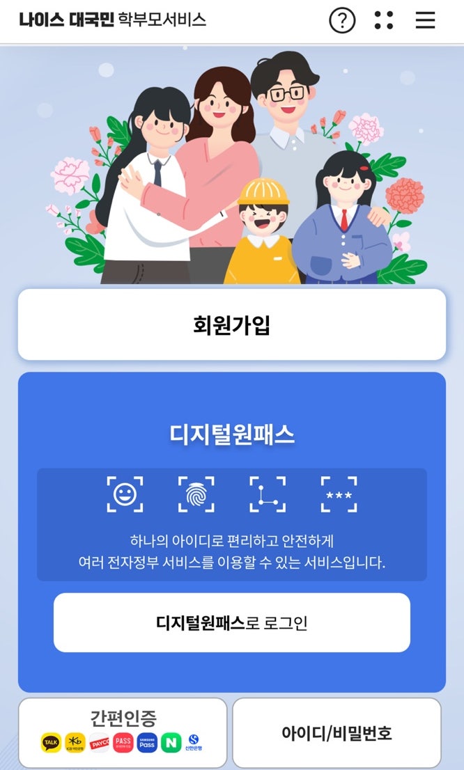 나이스 학부모서비스 가입 초등 자녀 등록하기 나이스플러스 학생 승인하기 네이버 블로그