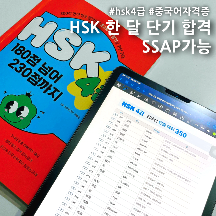 HSK4급 시험일정 문제집 한 달 단기 독학 후기 : 네이버 블로그