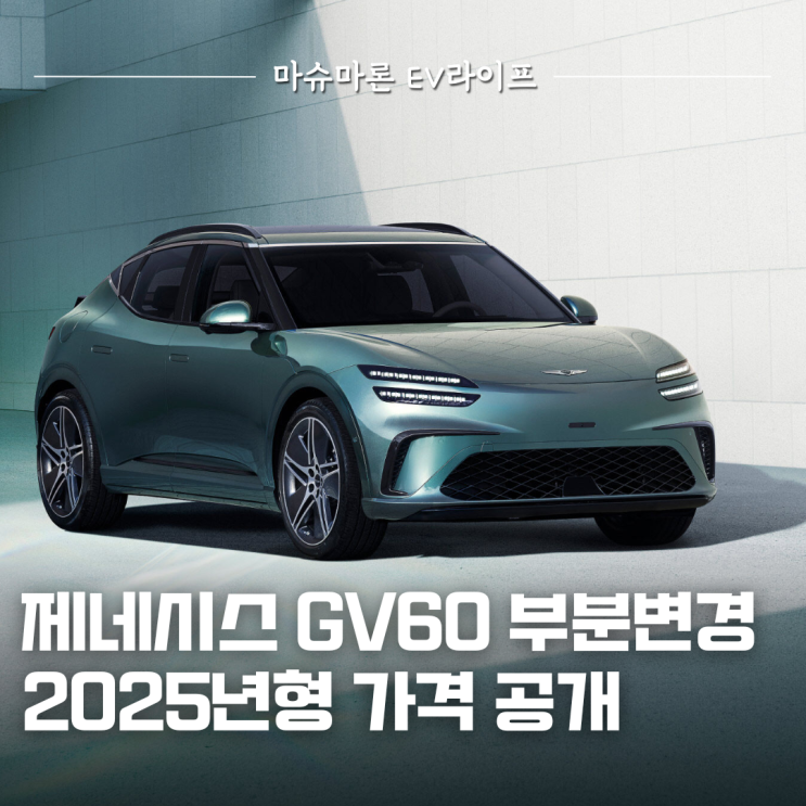 2025 GV60 부분변경 페이스리프트, 가격 제원 공개 : 네이버 블로그