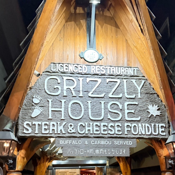 캐나다 밴프 다운 맛집 더 그리즐리하우스 the grizzly house 메뉴 가격 후기 : 네이버 블로그