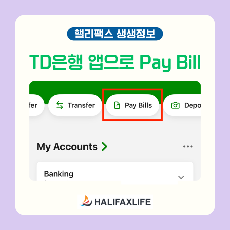 TD Bank 앱에서 Pay Bill 하는 법 (Feat. NS Power Bill) : 네이버 블로그