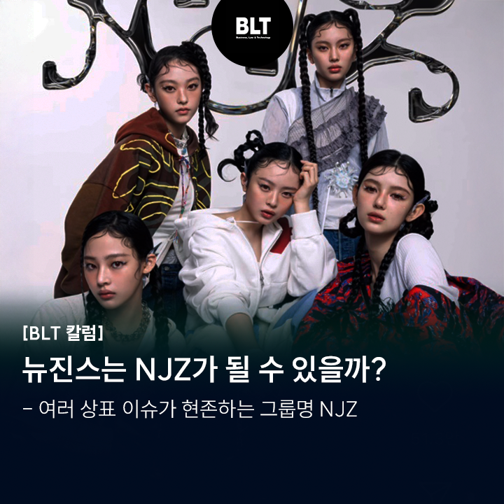 [정태균 변리사] 뉴진스는 NJZ가 될 수 있을까? - 여러 상표 이슈가 현존하는 그룹명 NJZ : 네이버 블로그