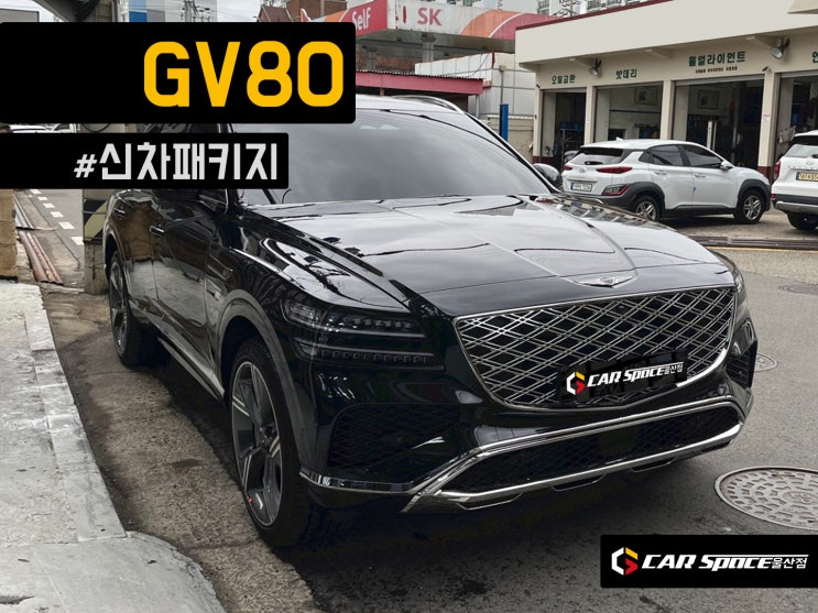썬팅부터 유리막코팅까지 한번에 진행된 GV80 : 네이버 블로그