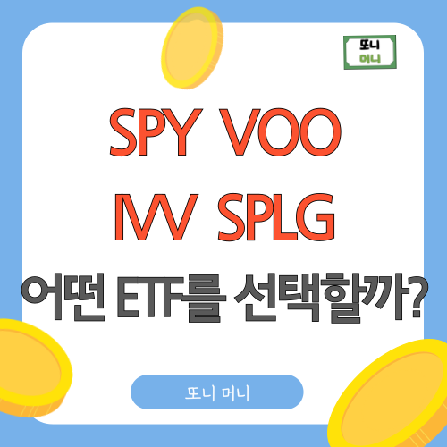 SPY VOO IVV SPLG 뜻과 약자, 어떤 ETF를 선택할까? : 네이버 블로그