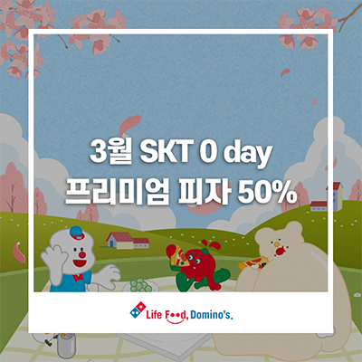 월요일의 시작은 SKT 0 day로! 도미노 프리미엄 피자 50% 할인 : 네이버 블로그