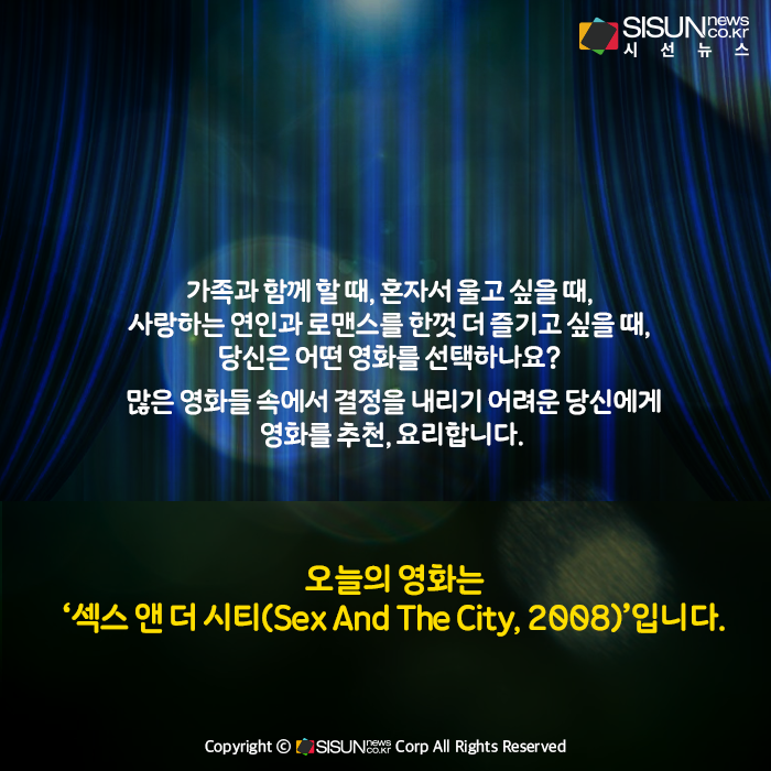 영화 다시보기 – 섹스 앤 더 시티(Sex And The City, 2008) [카드뉴스] : 네이버 블로그