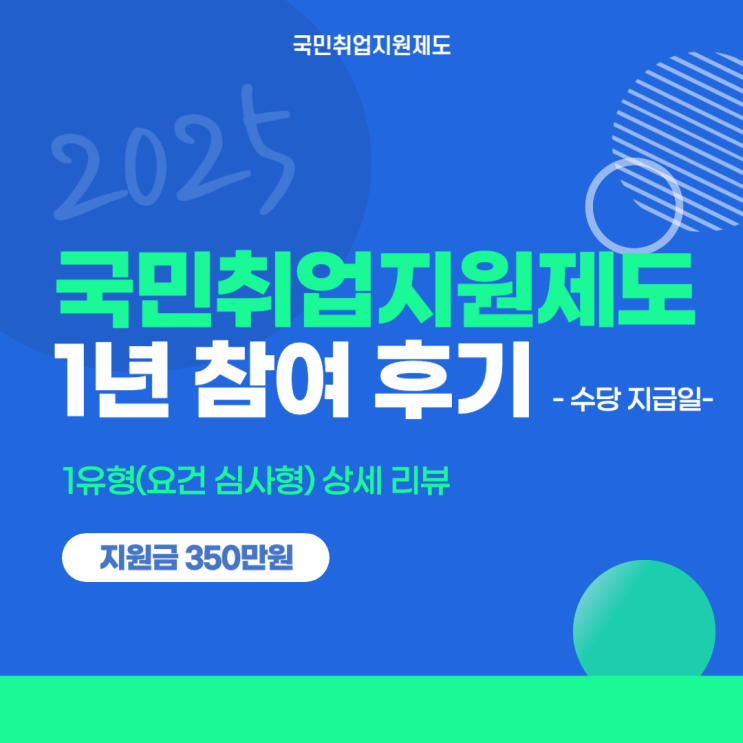국민취업지원제도 1년 참여 후기 고용24 취업성공수당 신청 방법 및 조건 입금 소요일 네이버 블로그
