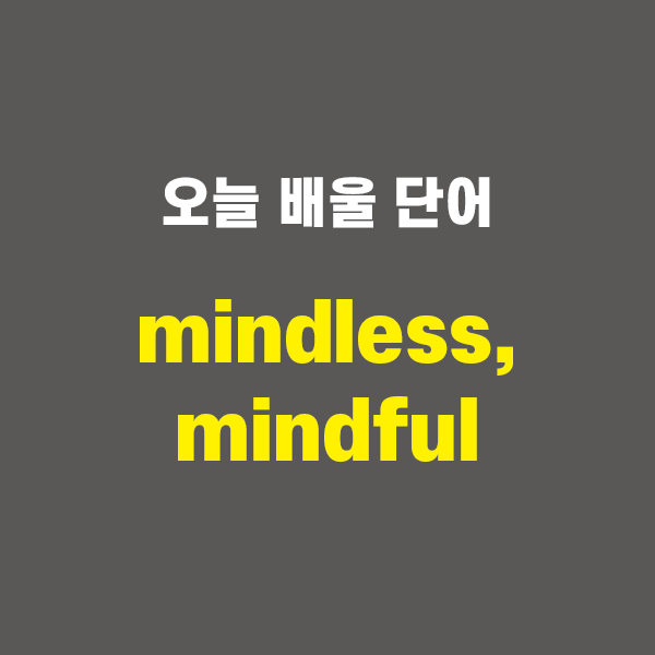 mindless, mindful - 영어단어 외우는 법, 어원학습, 어원, 수능필수단어 : 네이버 블로그