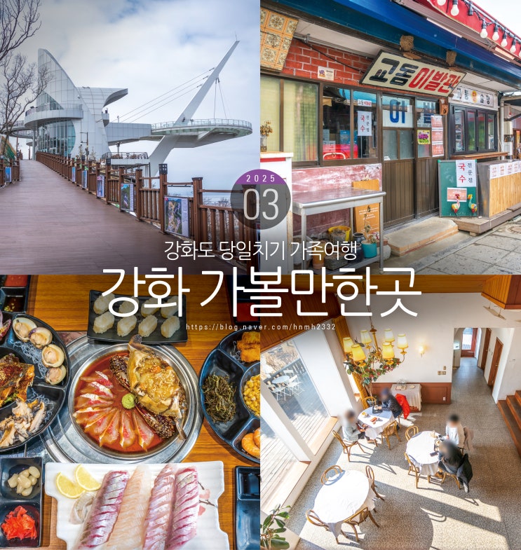 인천 강화 가볼만한곳 강화도 여행 당일치기 가족여행 추천 네이버 블로그