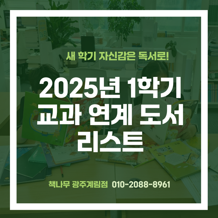 책나무 새 학기의 시작은 교과 연계 도서로 자신있게 2025년 초등 1학기 교과 연계 도서 리스트 공유해요~ 네이버 블로그