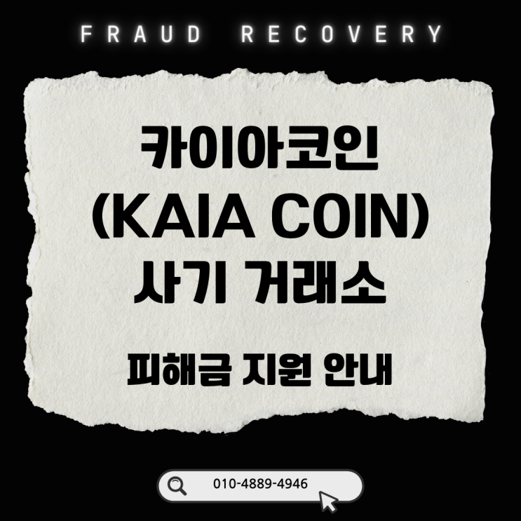 카이아코인(KAIA COIN/bitdegrok.org) 사기 주의! 투자 피해를 막는 법! *사칭* : 네이버 블로그