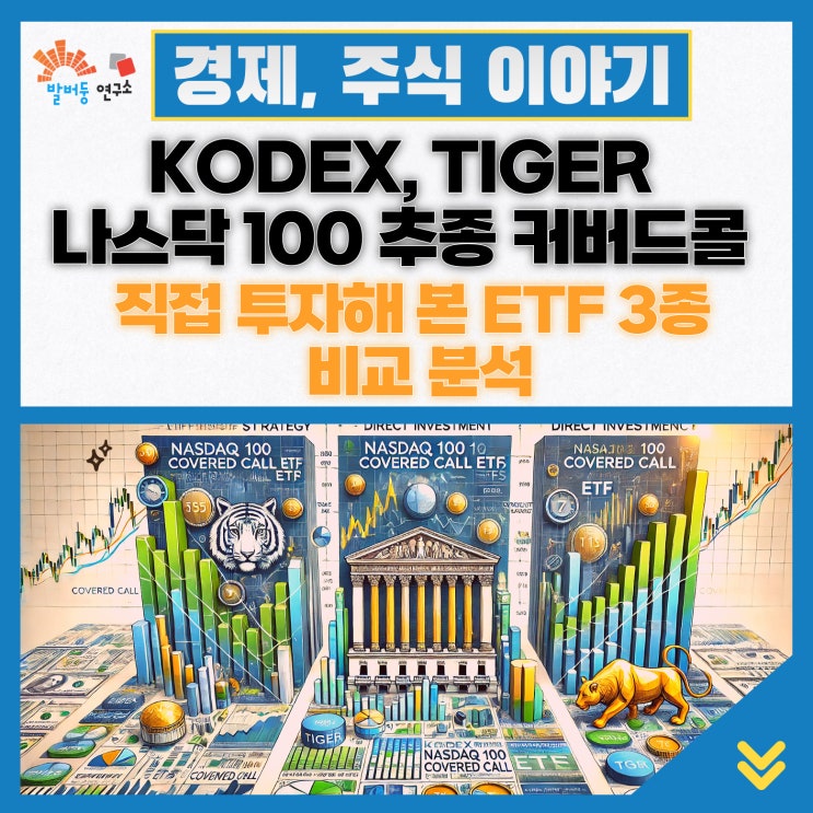 직접 투자해 본 KODEX, TIGER 나스닥 100 추종 커버드콜 ETF 3종 비교 분석 : 네이버 블로그