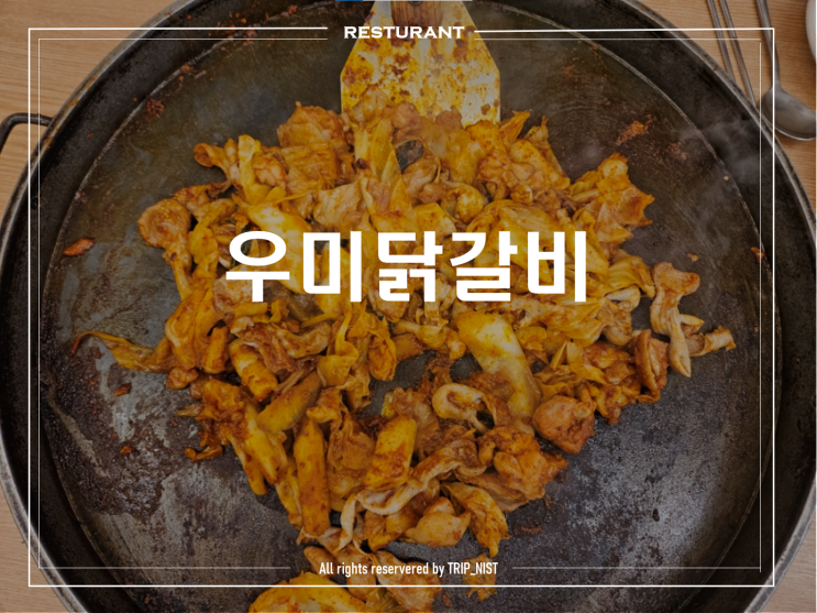 우미 닭갈비 춘천여행 필수 코스 현지인 추천하는 닭갈비 맛집 네이버 블로그