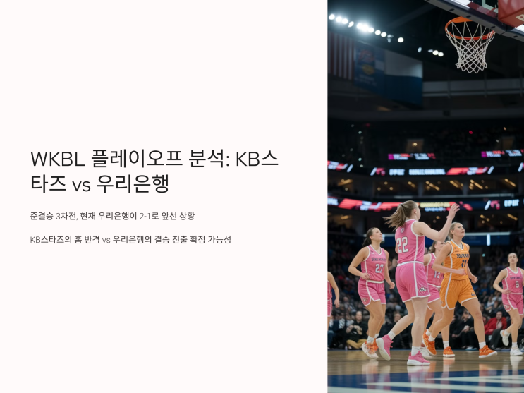 KB스타즈 우리은행 3월 6일 경기 분석 및 결과 예상 : 네이버 블로그