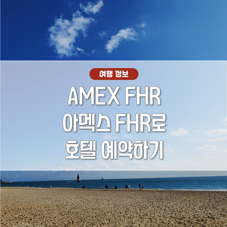 [ 여행 정보 ] 아멕스 FHR 서비스 : 네이버 블로그