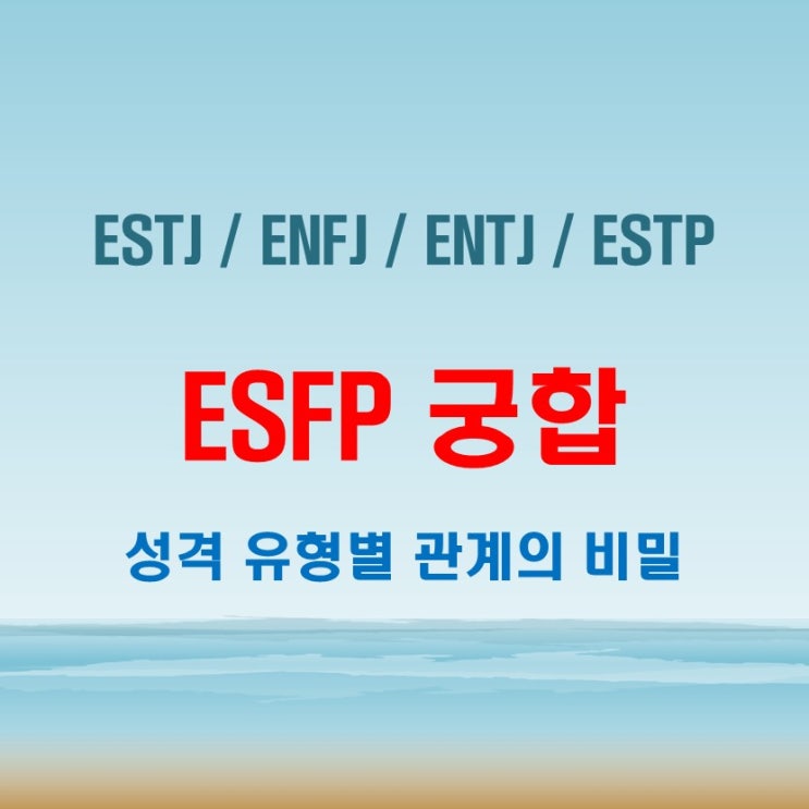 ESFP 와 ESTJ ENFJ ENTJ ESTP 여자 남자 궁합 완벽 정리 : 네이버 블로그