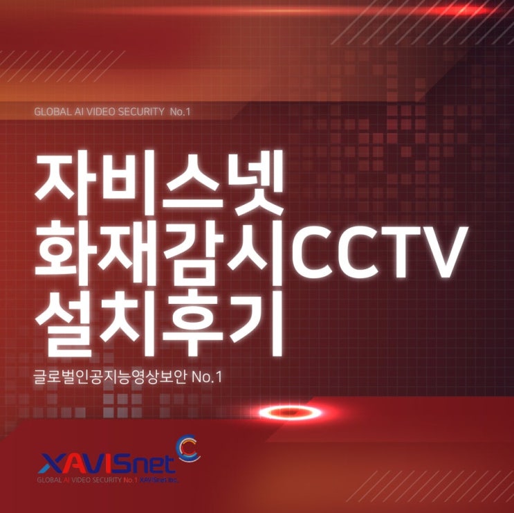 건축자재 물류창고 내 화재감지를 위한 인공지능cctv 설치후기 | 창고화재CCTV kt텔레캅 v-cam자비스넷 CCTV 설치 : 네이버 블로그