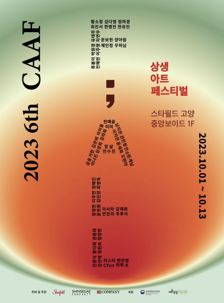[스타필드 고양] 2023 6th CAAF 상생아트페스티벌 : 네이버 블로그