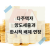 다주택자 양도소득세 중과 한시적 배제 연장 네이버 블로그
