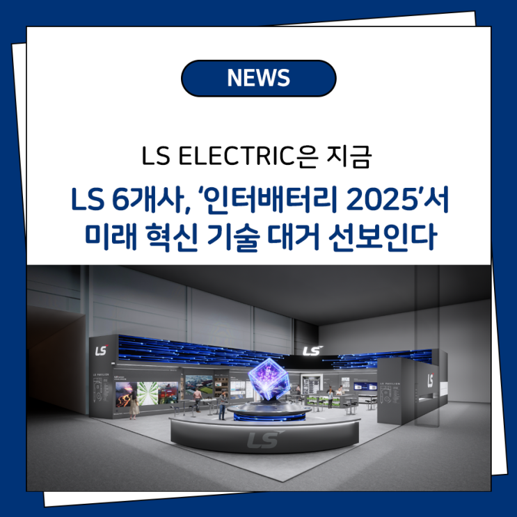 LS 6개사, ‘인터배터리 2025’서 미래 혁신 기술 대거 선보인다 : 네이버 블로그