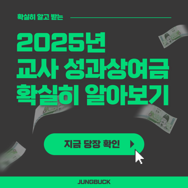 2025년 교사 교원 성과상여금성과급 등급별 금액 및 지급일 네이버 블로그