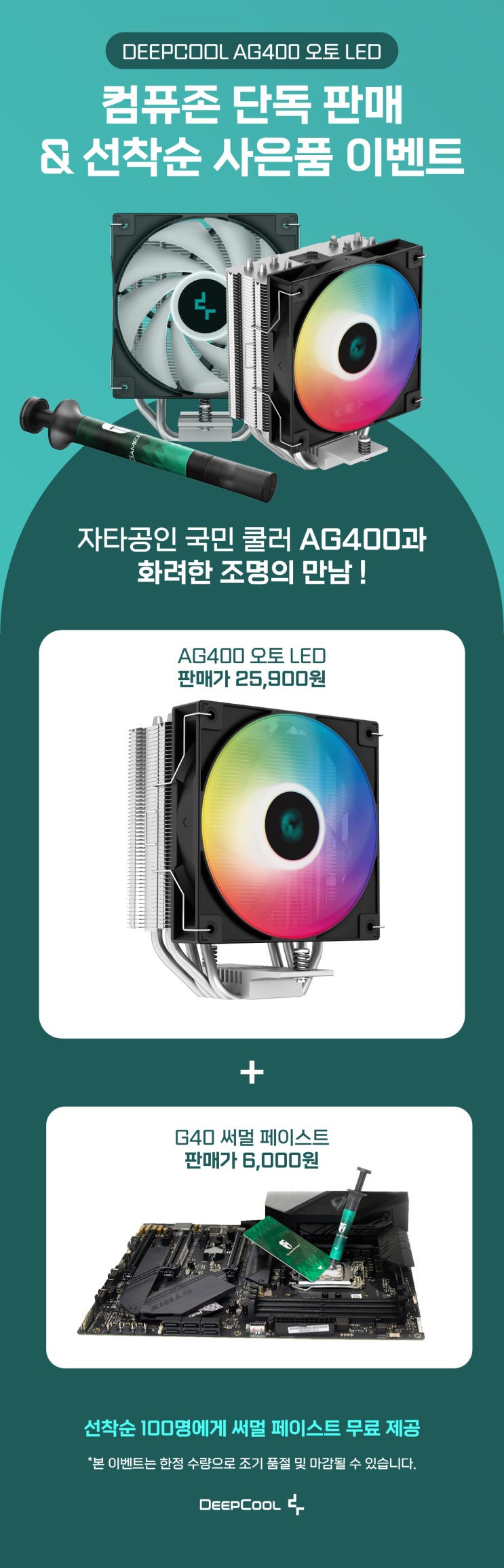 [신제품+사은품] 브라보텍, 컴퓨존 단독 판매 시작! DEEPCOOL AG400 AUTO RGB : 네이버 블로그