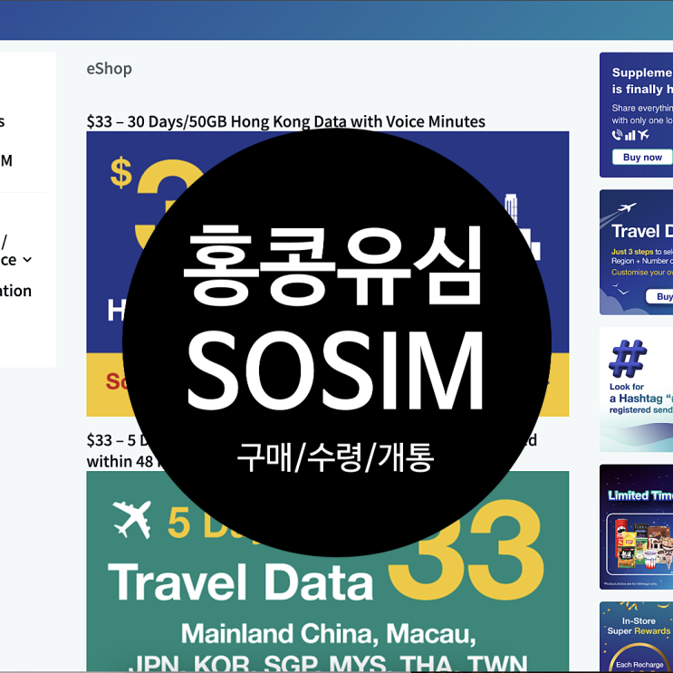 [홍콩공항수령가능] 홍콩의 인기있는 유심 'SOSIM(쏘심)' redemption(긴급서비스) 신청 및 수령, 수령위치, 사용 ...