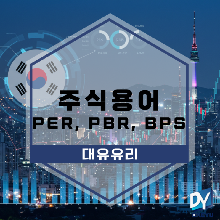 주식 용어 정리 PER, PBR, BPS 개념부터 계산법까지 완벽 정리 : 네이버 블로그